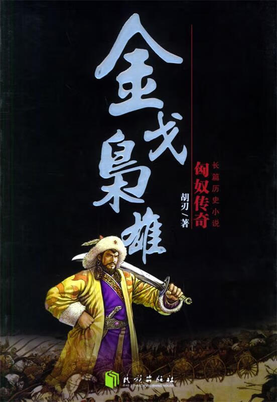枭雄 胡刃 著【书】
