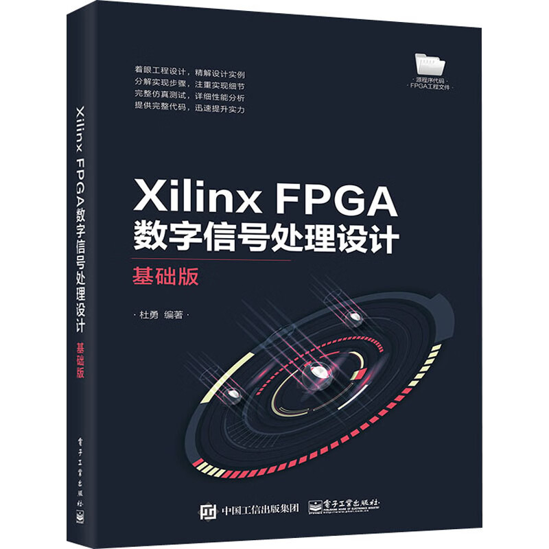 Xilinx FPGA数字信号处理设计 基础版 图书