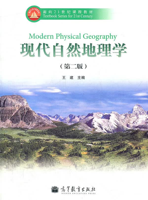 现代自然地理学（第2版） 王建【特惠】