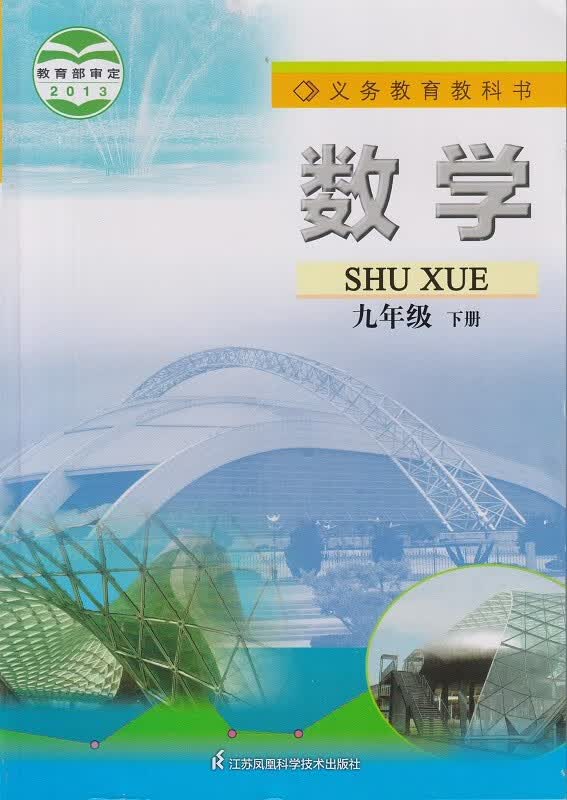 九年级数学课本 下册 苏科 2023春【江阴】
