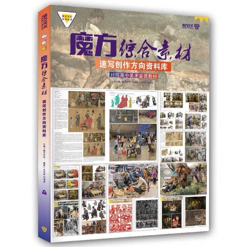 魔方综合素材速写创作方向资料库2023魔方文化肖风嘉刘海涛 魔方综合素材速写创作方向资料库2023魔方文化肖风