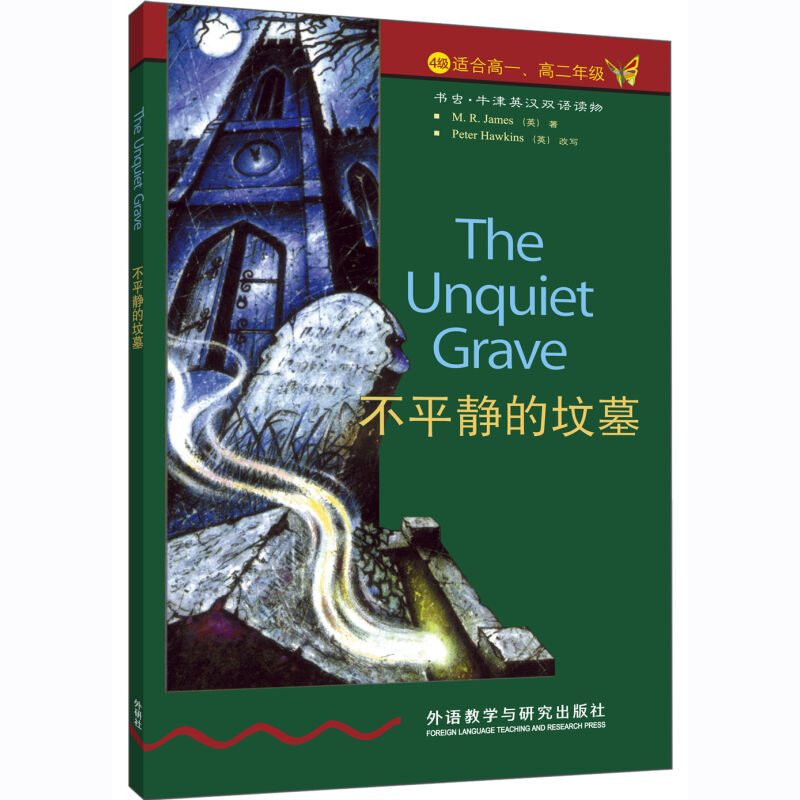 书虫牛津英语双语读物 不平静的坟墓(第4级上 适合高一、高二) 外语教学与研究出版社 高中生英语能力