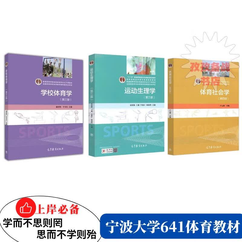 宁大宁波大学641体育学综合理论考研教材3本学校体育学潘绍伟2015
