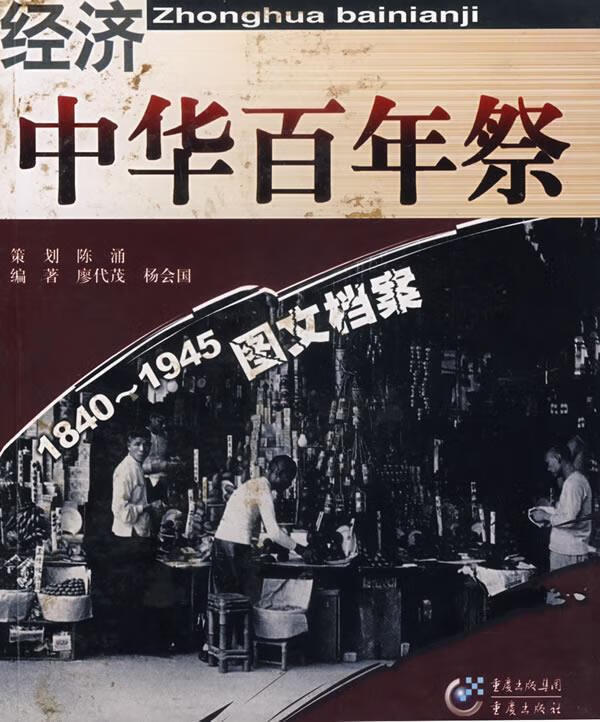 中华百年祭:经济1840-1945图文档案