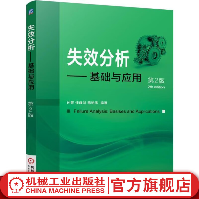 失效分析 基础与应用 *二2版 孙智 基本方法 断裂失效分析 磨损与腐蚀失效分析 失效分析实例 9