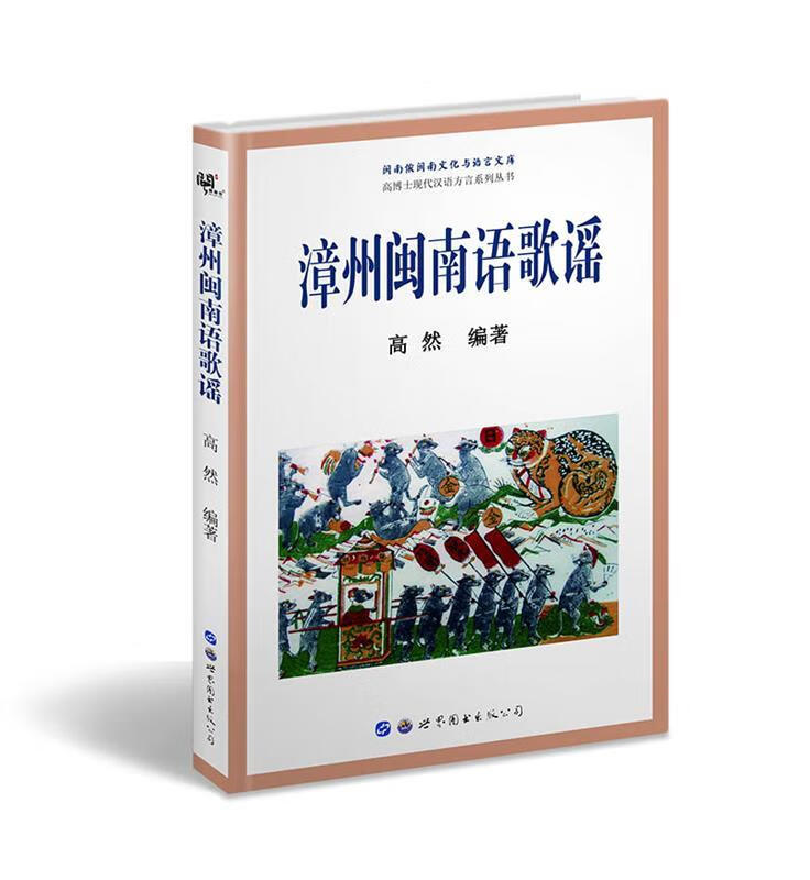漳州闽南语歌谣 高然 世界图书出版公司 9787519267179