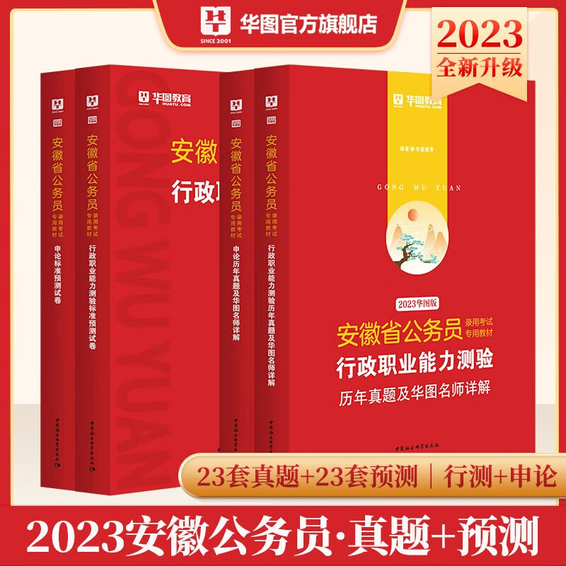 安徽省考公务员历年真题预测卷套题】华图2023年安徽省公务员考试用书行测申论历年真题标准预测试卷2022安徽公务员a类b类c类模拟押题卷刷题资料 行测+申论 真题卷+预测卷4本