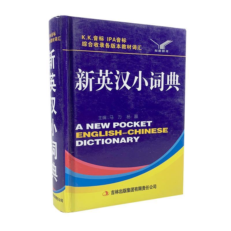 新英汉小词典 马力杨晶【书】