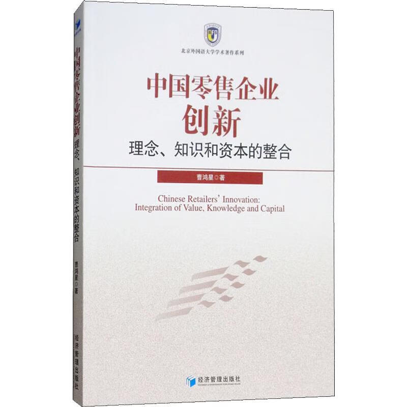 中国零售企业创新 理念、知识和资本的整合