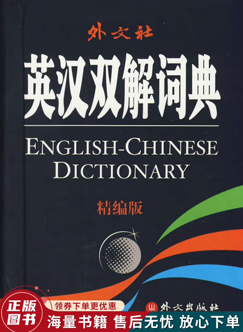 英汉双解词典精编版