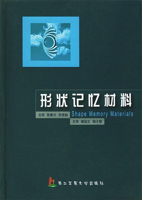 形状记忆材料 张春才,苏佳灿 主译