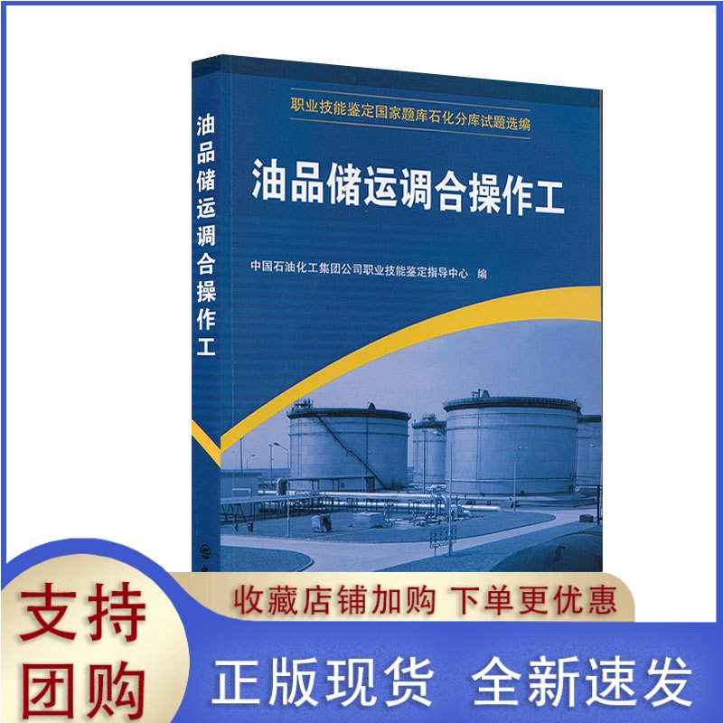 油品储运调和操作工 职业技能鉴定国家题库石化分库试题选编 中国石化出版社