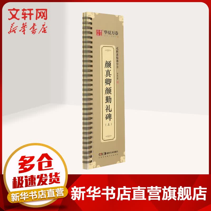 颜真卿颜勤礼碑(上) 图书