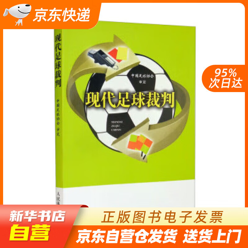 现代足球裁判 中国足球协会 人民体育出版社