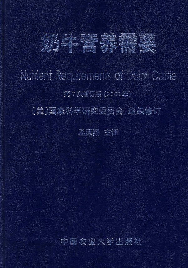 奶牛营养需要