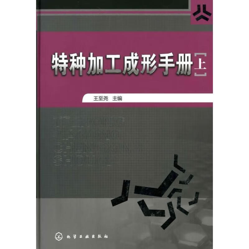 特种加工成形手册 王至尧 9787122053176