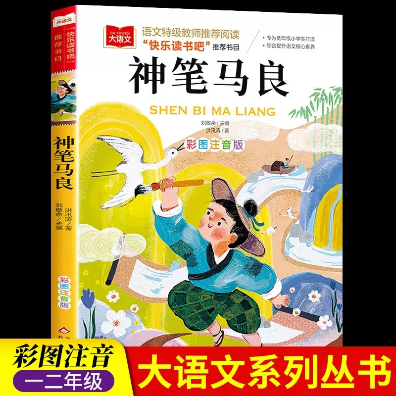 一园青菜成了精 彩图注音版 儿童文学 快乐读书吧 课外阅读书世界经典文学少儿名著童话故事书 大语文系列 小 【彩图注音版】神笔马良