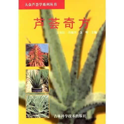 芦荟奇方