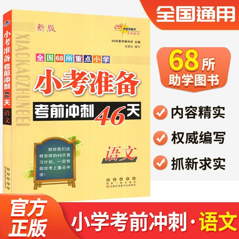 68所名校小考备考前冲刺46天语文数学英语小学升初中总复习小升初知识大集结小学升学夺冠总复习小学升初中知识点汇总复习资料六年级毕业升学同步练习专项训练68所名校重点 语文