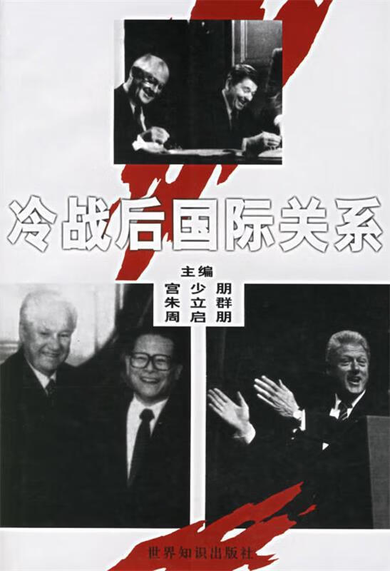 冷战后国际关系【，放心购买】