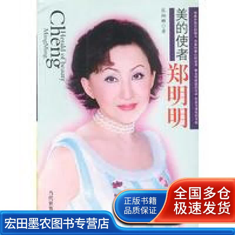 美的使者 郑明明【好书】