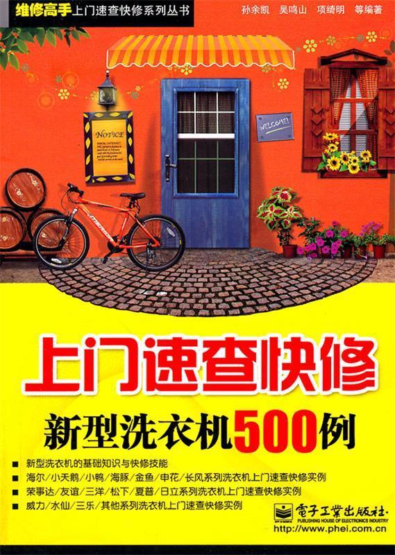 上门速查快修新型洗衣机500例