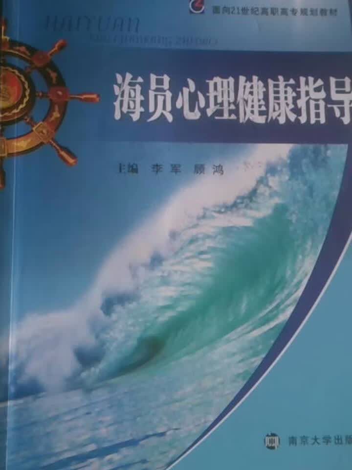 海员心理健康指导