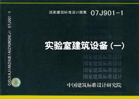 07J901-1 实验室建筑设备（一） 盛世图书