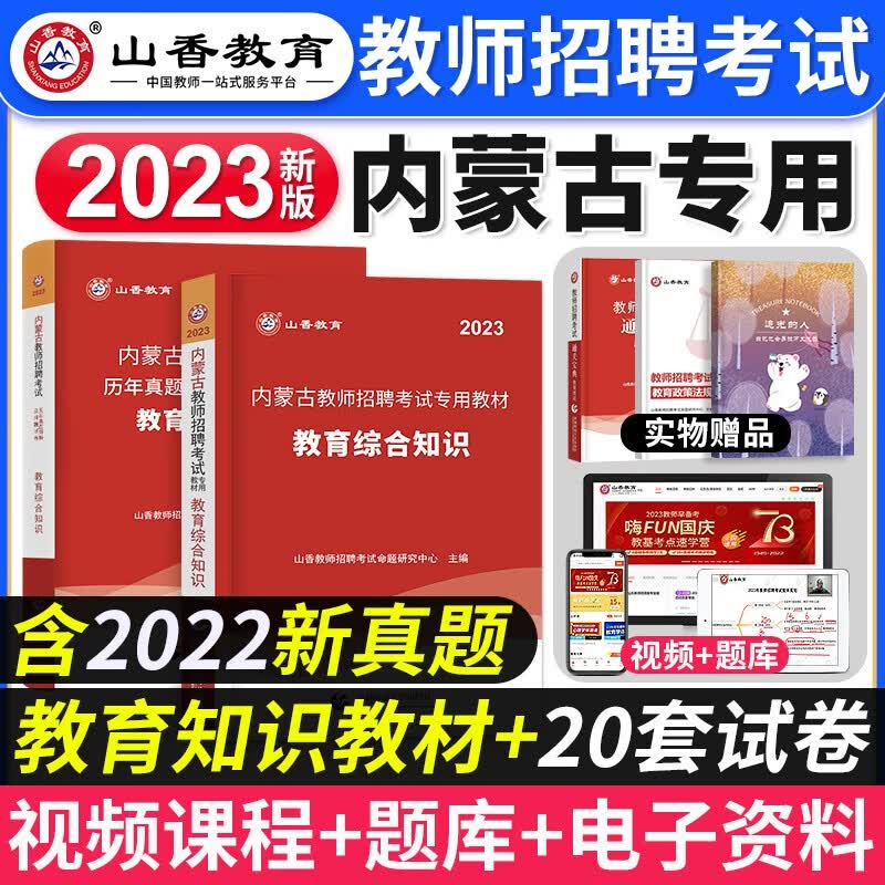 山香教育招教 2023内蒙古教师招聘考试教材 内蒙古招教教综2023教材 2023内蒙招教教材 内蒙古招教【教综】教材+真题试卷