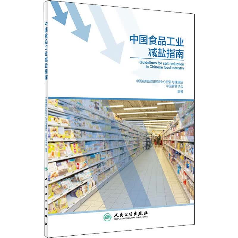 中国食品工业减盐指南