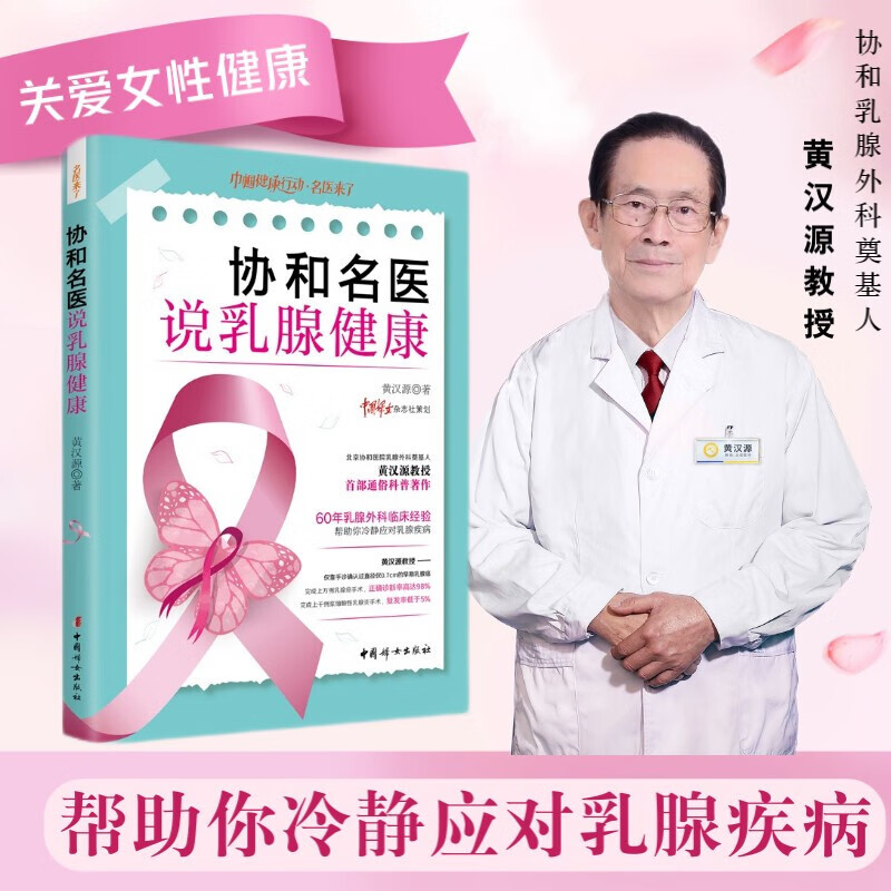 【新华网】协和名医说乳腺健康黄汉源教授著乳腺增生乳腺癌女性健康协和名医乳腺相关疾病的日常预防治疗及康复养生保健书籍妇女社