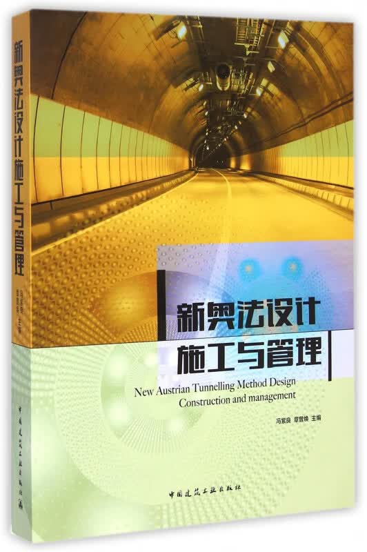 新奥法设计施工与管理(附光盘)