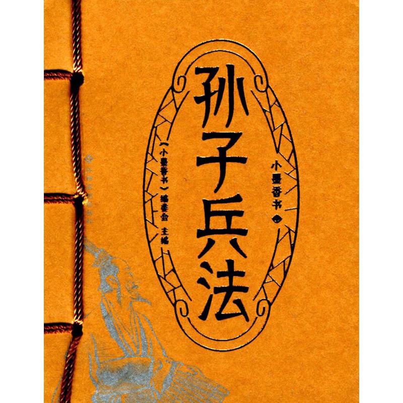 小墨香书孙子兵法