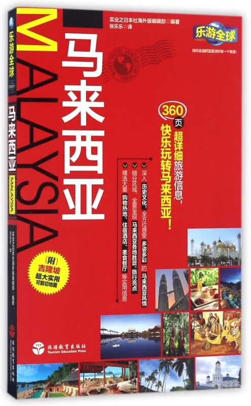 马来西亚/乐游全球