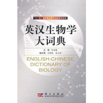 英汉生物学大词典 陈宜瑜主编