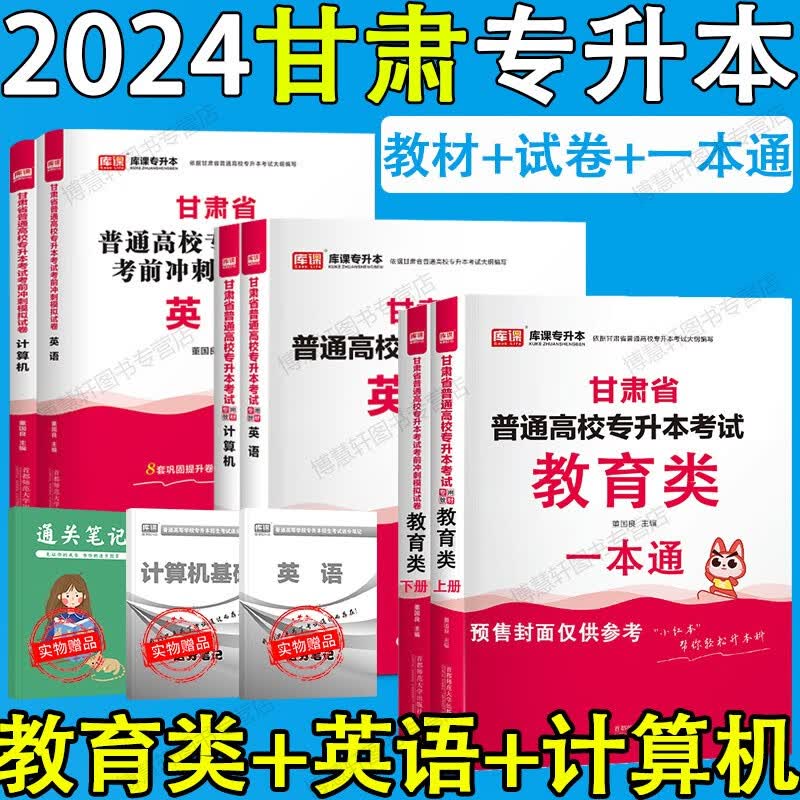 2024专升本复习资料甘肃专升本教材试卷必刷2000题英语计算机教育类土建电子医学财贸类专业课天一库课专升本库克历年真题试卷2023 教育类+英语+计算机】教材+试卷
