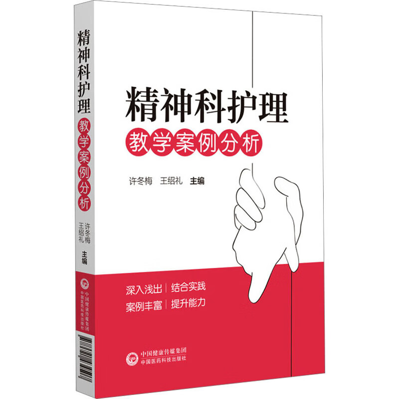 精神科护理教学案例分析 图书