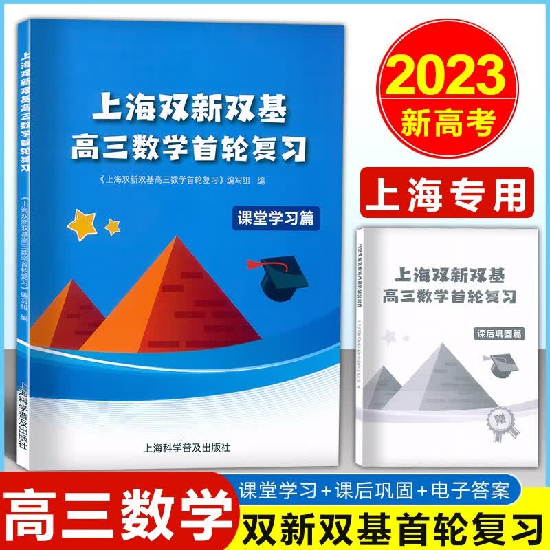 2023版 上海双新双基高三数学首轮复习 课堂学习篇+课后巩固篇 套装2本 附电子答案详解上海新高考第一轮复习上海新高三数学总复习