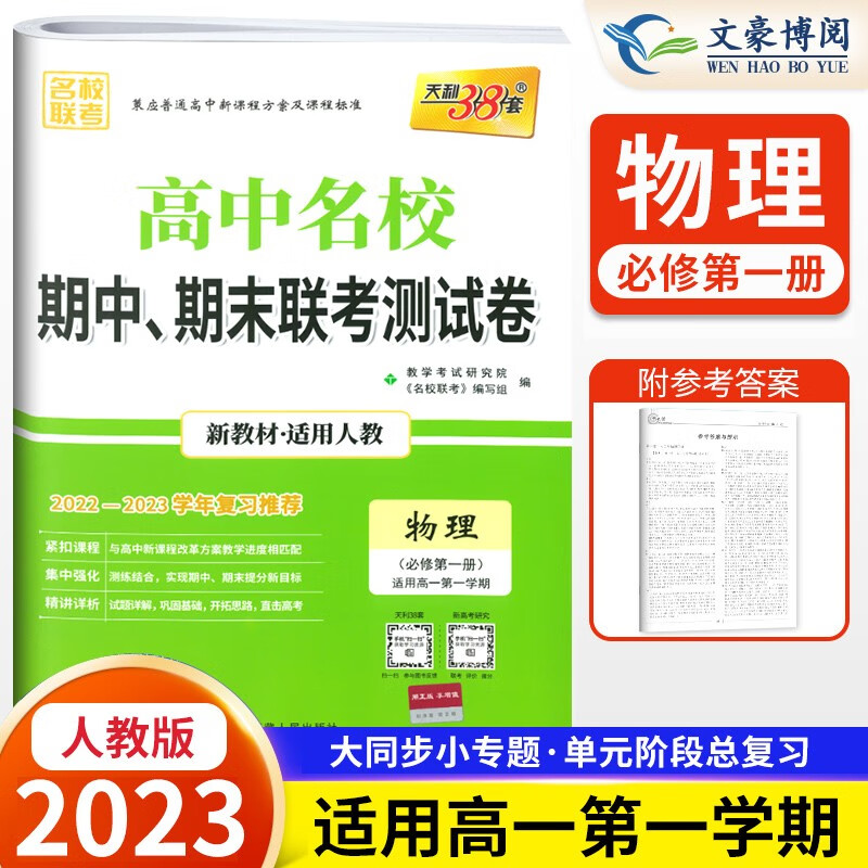 新教材 天利38套高中名校期中期末联考卷语数英物化生政史地必修一1第一册人教版 高一上册同步测试卷 物理必修第一册