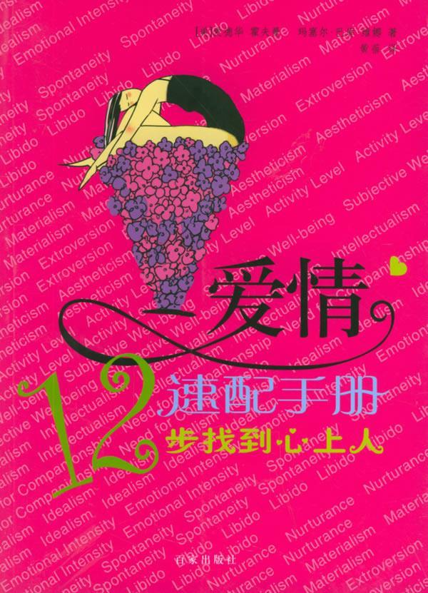 爱情速配手册:12步找到心上人 (美)霍夫曼,(美)维娜 著,黄蓓 译【书】