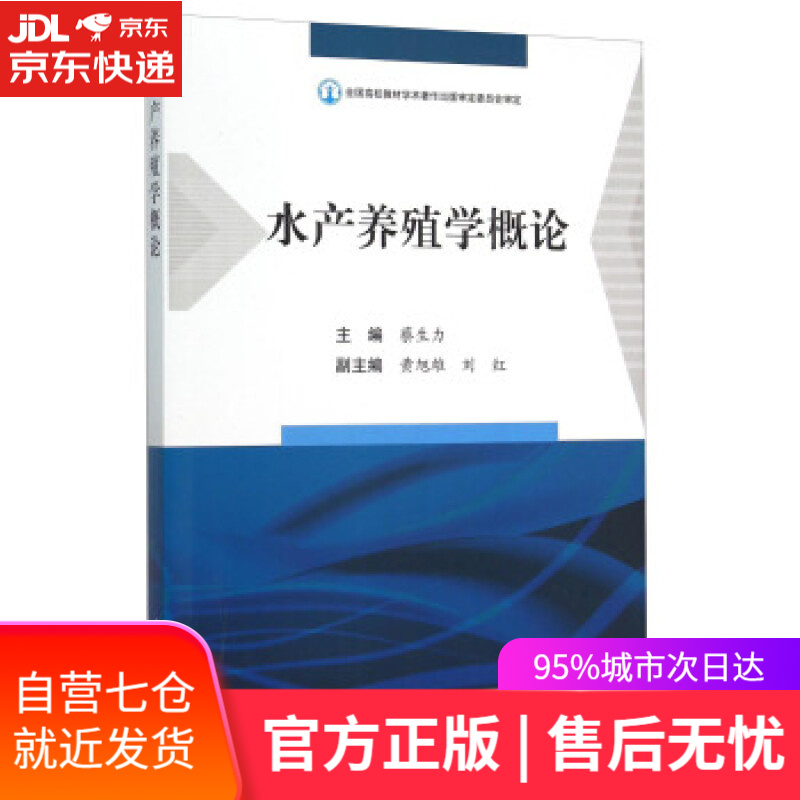 水产养殖学概论 蔡生力 编 海洋出版社