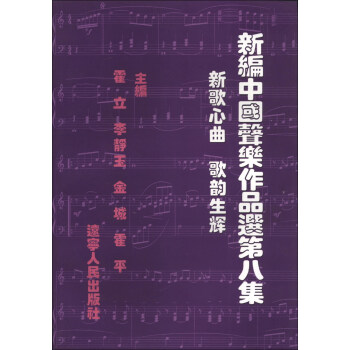 新编中国声乐作品选第8集：新歌心曲·歌韵生辉