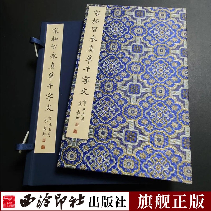 【特装本】宋拓智永真草千字文一版一印 善本碑帖精华 经折装高清碑帖原大原色墨迹本碑刻收藏 楷书草书毛笔书法字帖临摹入门范本