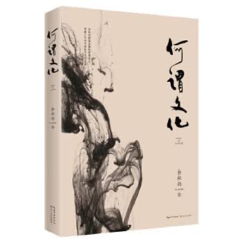 何谓文化 2019年修订本