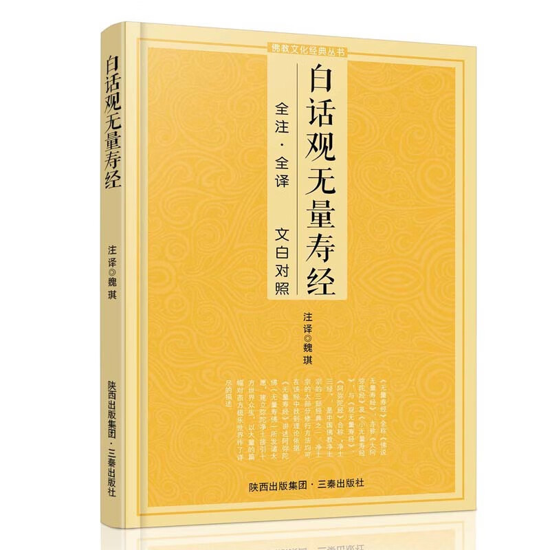 白话观无量寿经 佛说观无量寿佛经 文白对照 佛说观无量寿佛经注解 净土三经 三秦出版社全新