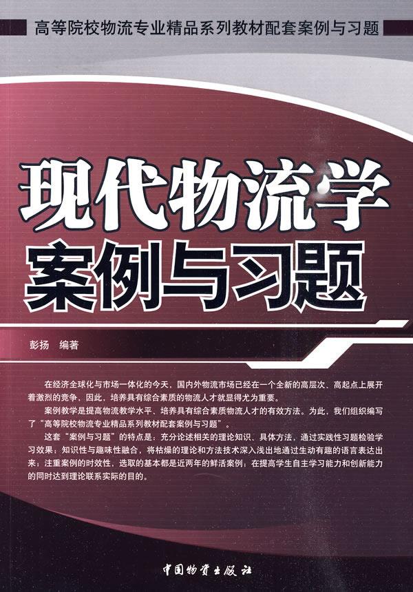 现代物流学案例与习题