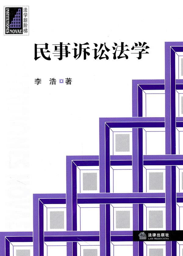 民事诉讼法学