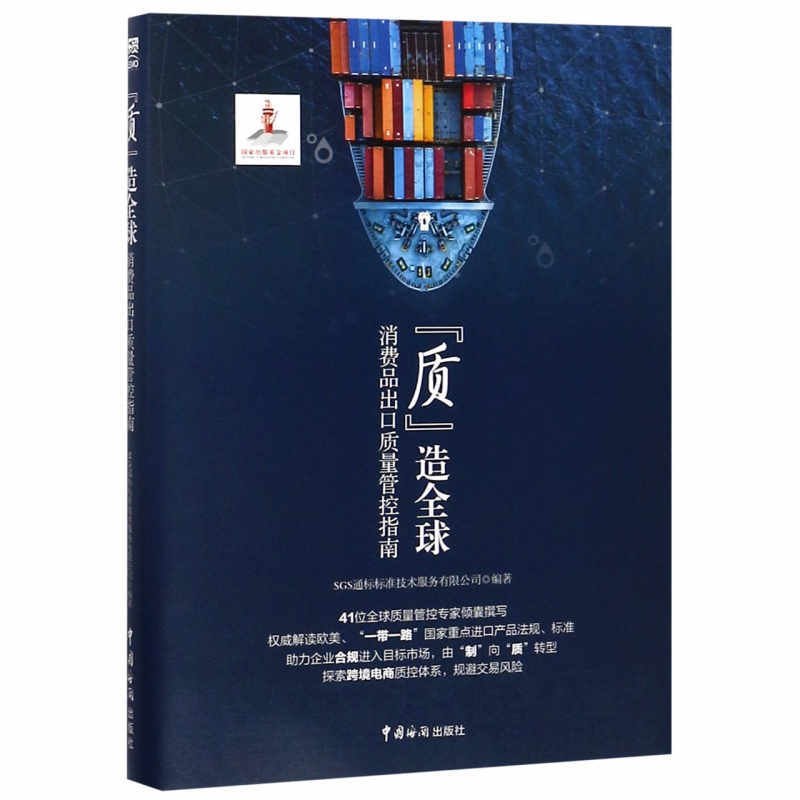 质造全球(消费品出口质量管控指南)