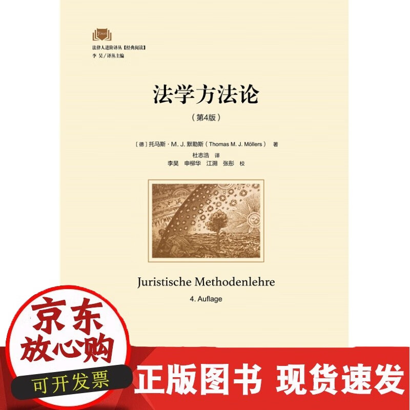 C  法学方法论（第4版）法律人进阶译丛 托马斯·M. J.默勒斯 北京大学出版社9787301330425 30425