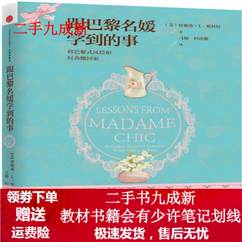 跟巴黎名媛学到的事 (美)斯科特著,马颖等译 9787508639321 中信出版社 中信出版社